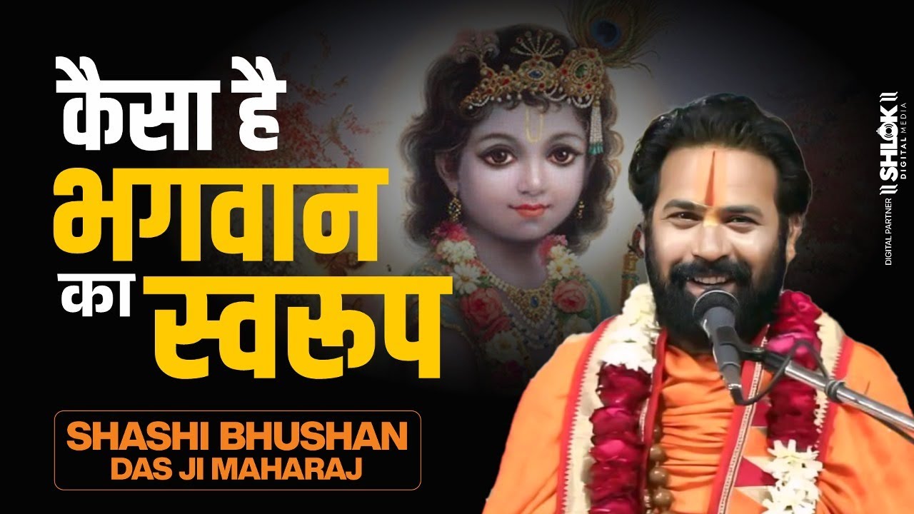 भगवान का स्वरूप कैसा है ? BHAGWAN KA SWAROOP KAISA HAI ? By Acharya ...
