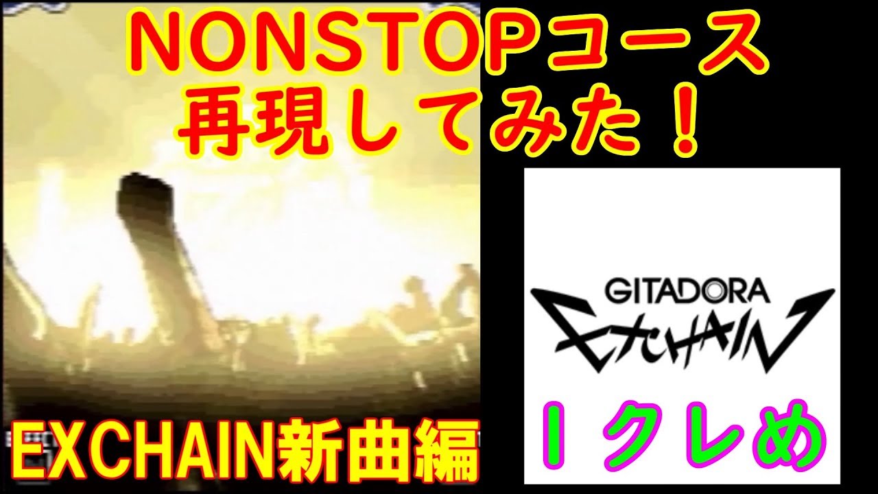 GITADORA EXCHAIN で NONSTOPコース再現してみた！ ～1クレめ～ - YouTube