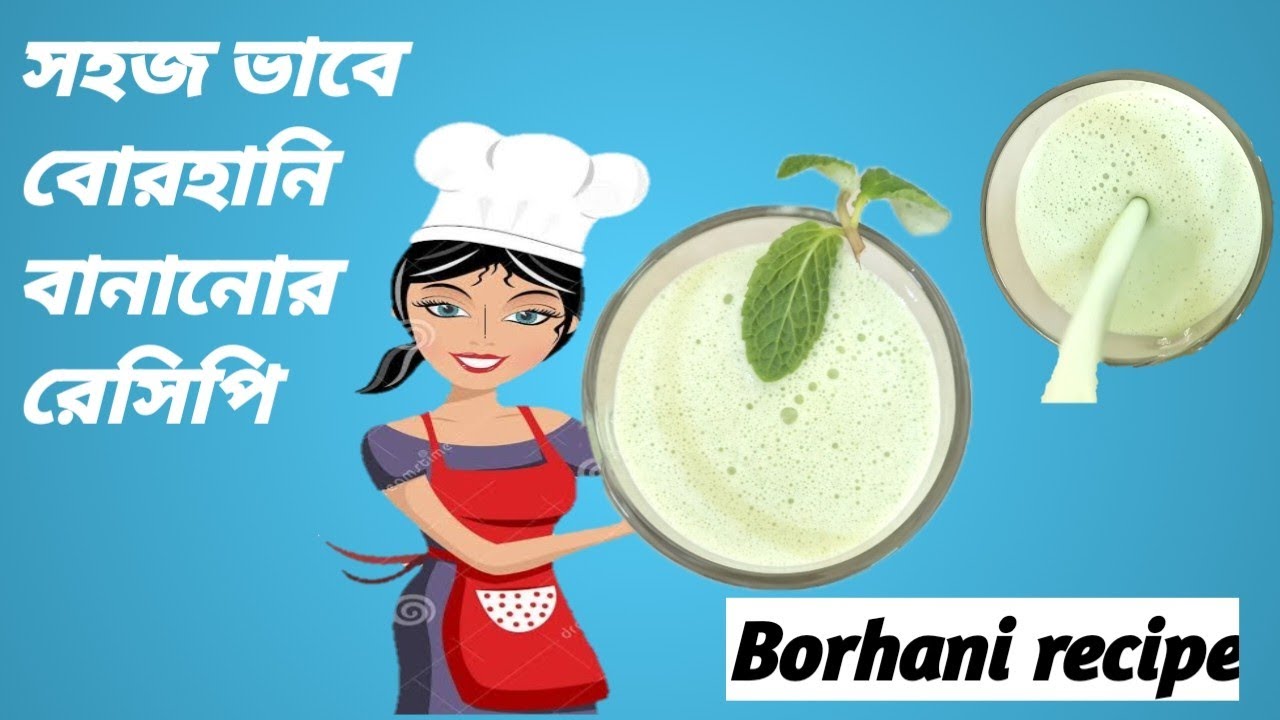 ঘরে বানান বাবুর্চির স্টাইলে বোরহানি/সহজভাবে বোরহানি তৈরির রেসিপি ...