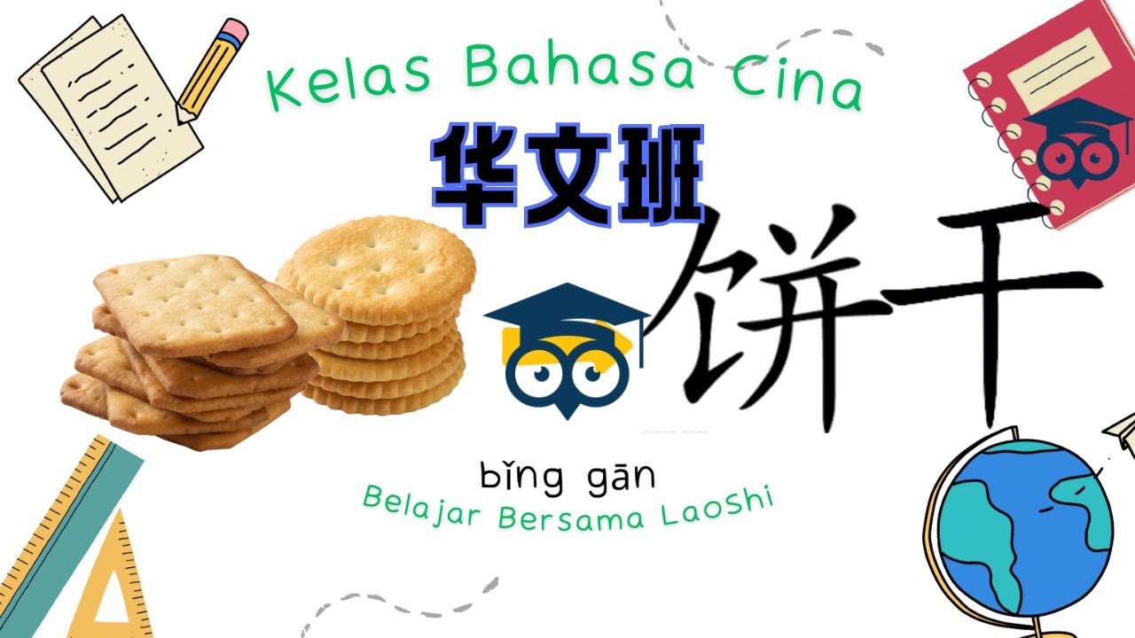 饼干 (Biscuits - Biskut) Learn Basic Mandarin - Belajar Bahasa Cina ...