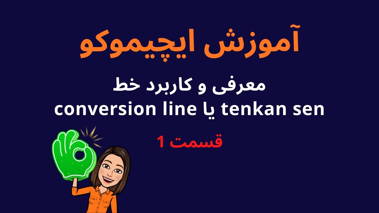 آموزش ایچیموکو قسمت 1 - معرفی و کاربرد خط conversion line یا tenkan sen ...