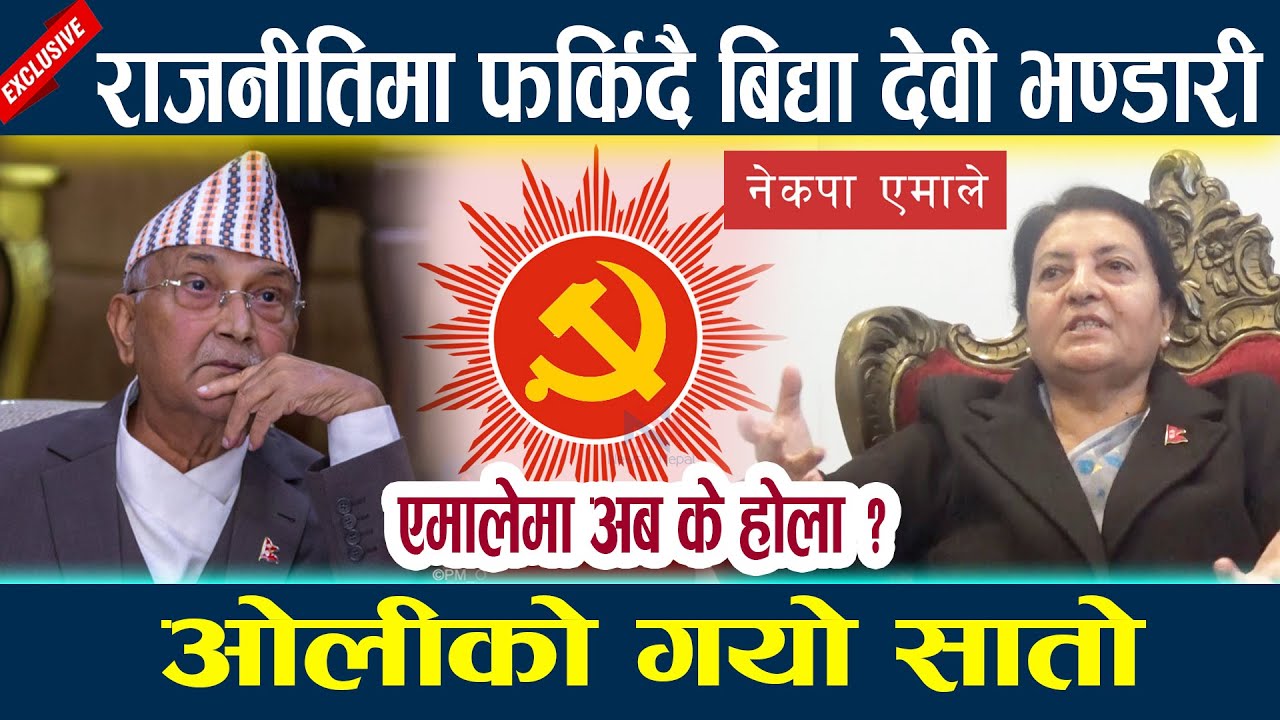 राजनीतिमा फर्किदै बिद्या देवी भण्डारी ओलीको गयो सातो Kp oli l Bidhya devi bhandari l News in ...