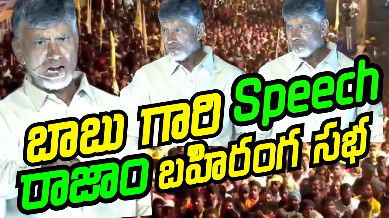 FULL SPEECH : రాజాం బహిరంగ సభ లో చంద్రబాబు ప్రసంగం..Nara Chandrababu ...