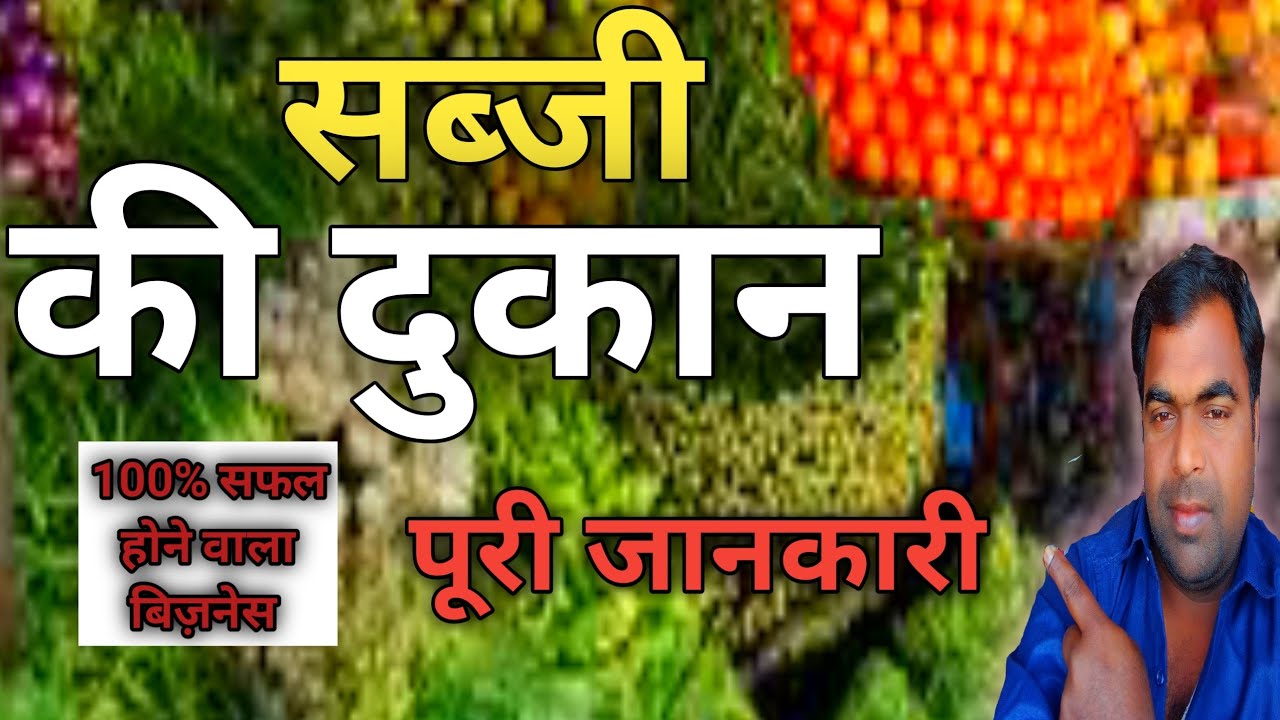 सब्जी का दुकान कैसे खोलें | Sabji Ka Dukan Kaise Karen |Sabji ka ...