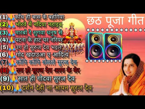 Superhit Chhath Puja Songs 2025 | भोजपुरी के सबसे हिट छठ गीत | Anuradha ...