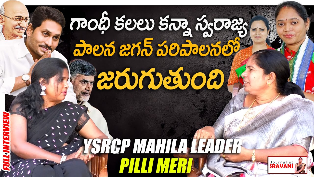 YSRCP Mahila Leader Pilli Meri Exclusive Interview With Journalist Sravani | YSRCP | TDP ...