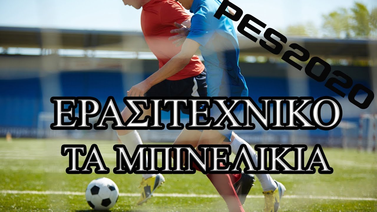 ΟΛΑ ΤΑ ΜΠΙΝΕΛΙΚΙΑ ΤΟΥ ΕΡΑΣΙΤΕΧΝΙΚΟΥ ΠΟΔΟΣΦΑΙΡΟΥ ΣΤΟ PES 2020! - YouTube
