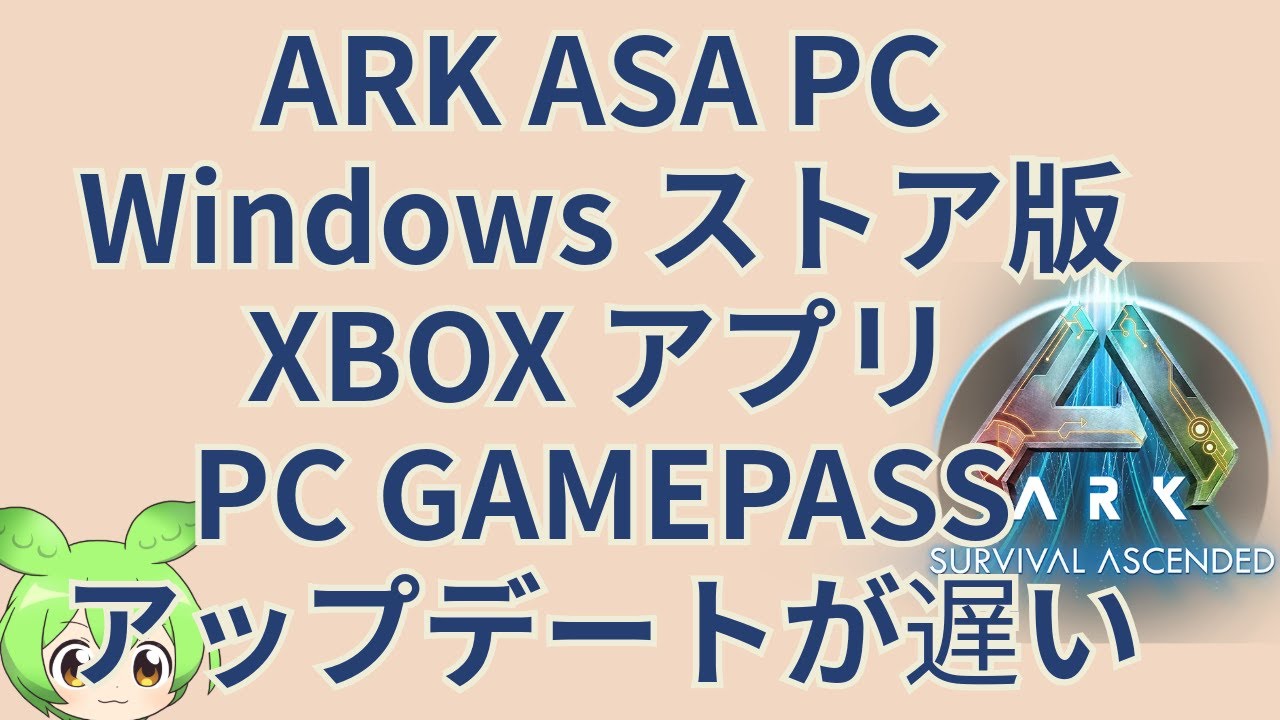【ARK/ASA】PCのWindows版でのみアップデートが遅いです - YouTube