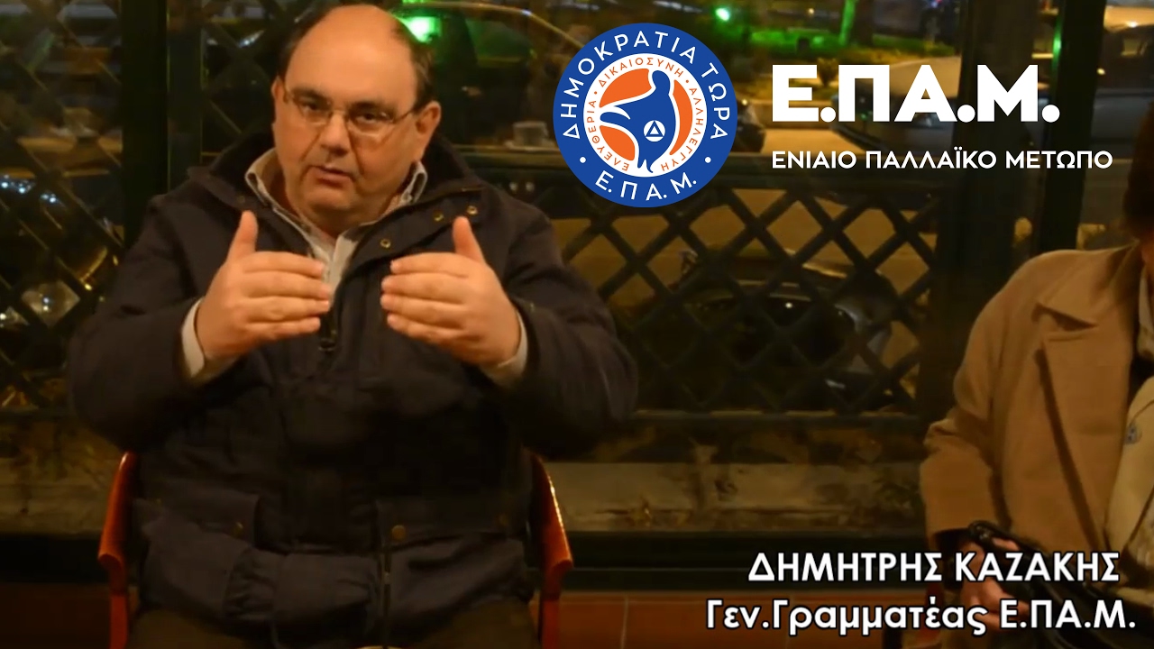 Ο Δημ.Καζάκης (Ε.ΠΑ.Μ.) στην Κατερίνη στις 8 Φεβ 2017 - YouTube