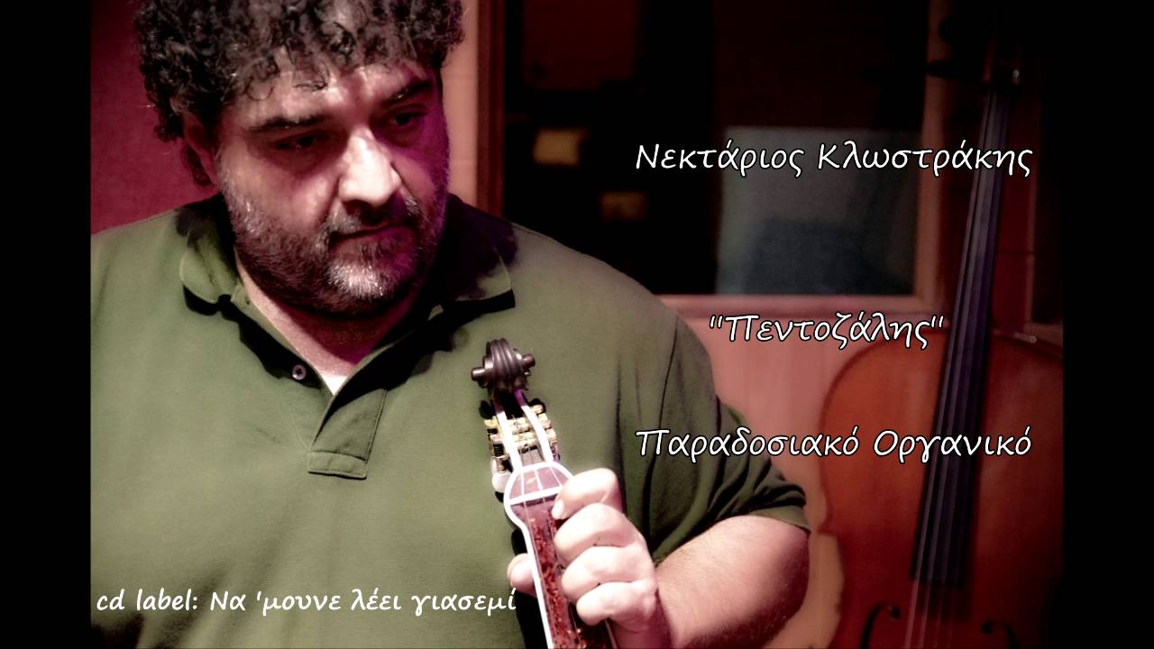 Νεκτάριος Κλωστράκης-''Πεντοζάλης'' - YouTube