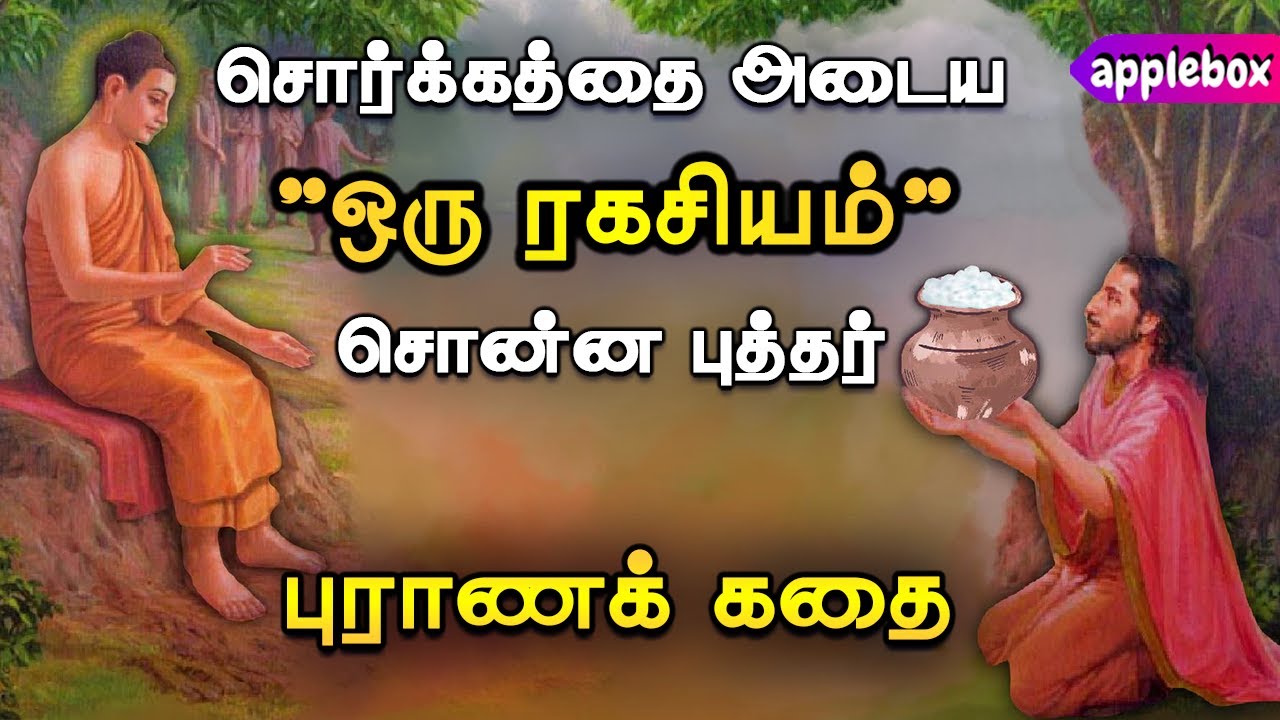 பாவத்தைப் போக்க “புத்தர் சொன்ன ரகசியம்" | Tamil Folk Stories | APPLEBOX ...