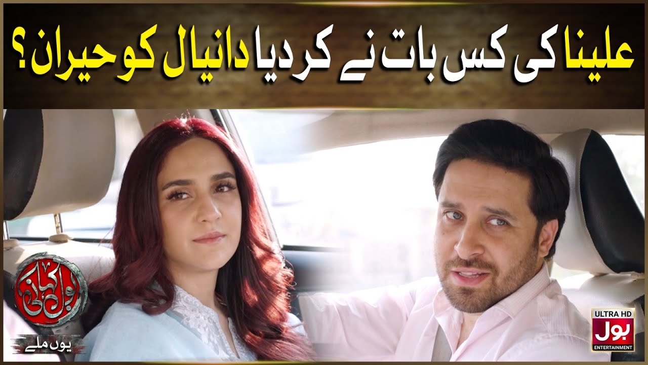 Alina Ki Kis Baat Ne Kar Diya Danial Ko Hairan? | BOL Kahani | Youn ...