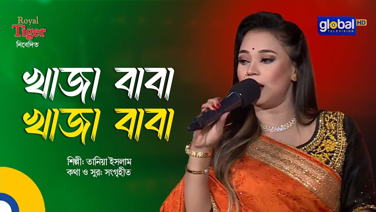 Khaja Baba Khaja Baba | খাজা বাবা খাজা বাবা | Bangla Song | Tania Islam ...