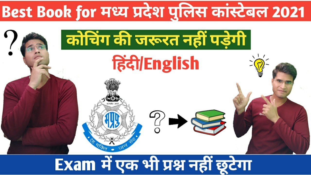 Best Book For MP POLICE CONSTABLE 2021/mp police constable ke liye book ...