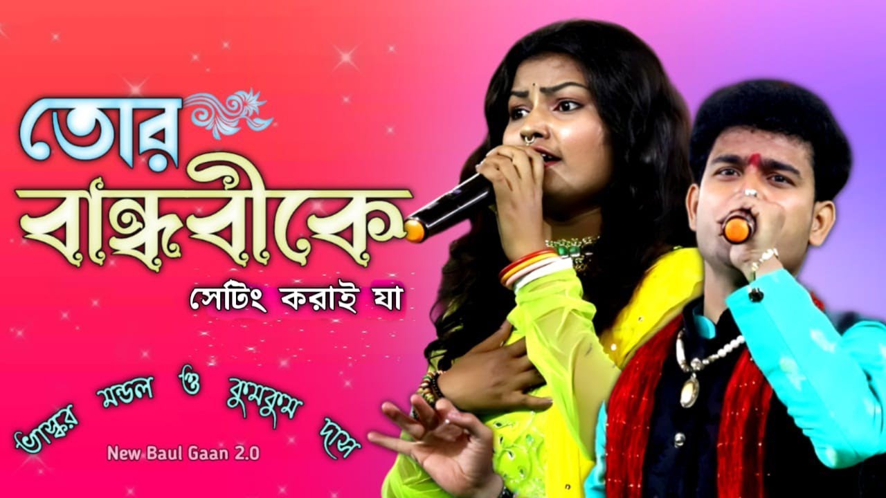 তোর বান্ধবী কে সেটিং করাই যা। Vaskor Mandal O KumKum Das। SuparHit Baul 2023 - YouTube