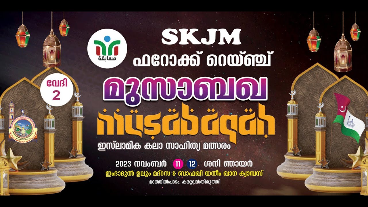 SKICR LIVE - SKJM ഫറോക്ക് റെയ്ഞ്ച് - മുസാബഖ - ഇസ്ലാമിക കലാ സാഹിത്യ ...