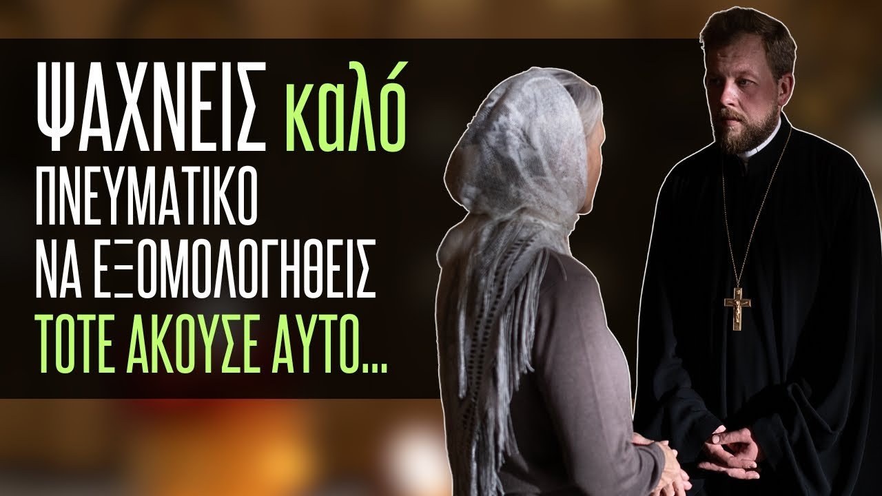 Ψάχνεις να βρεις καλό Πνευματικό για να εξομολογηθείς άκουσε αυτό ...