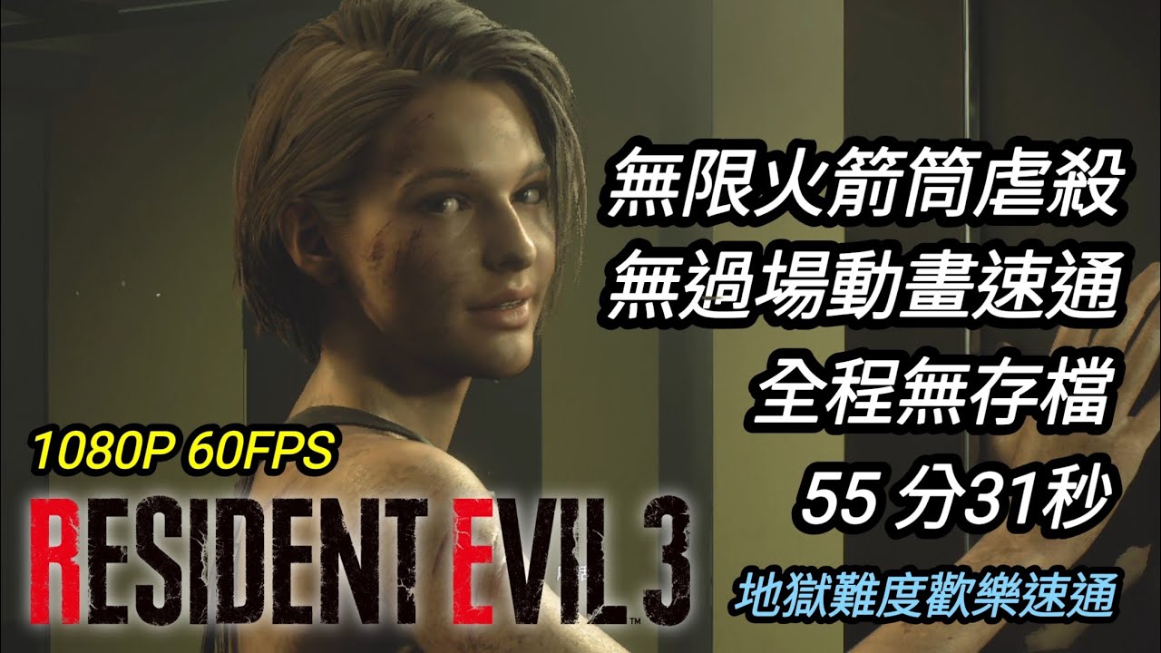 PC RESIDENT EVIL 3 Remake Inferno Mode 00:55:31 / 惡靈古堡3重製版 地獄難度一道速通 ...