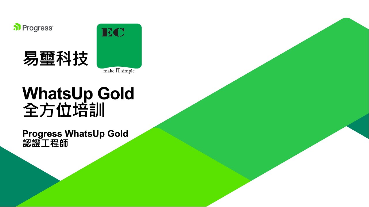 Progress WhatsUp Gold 全方位培訓 - YouTube