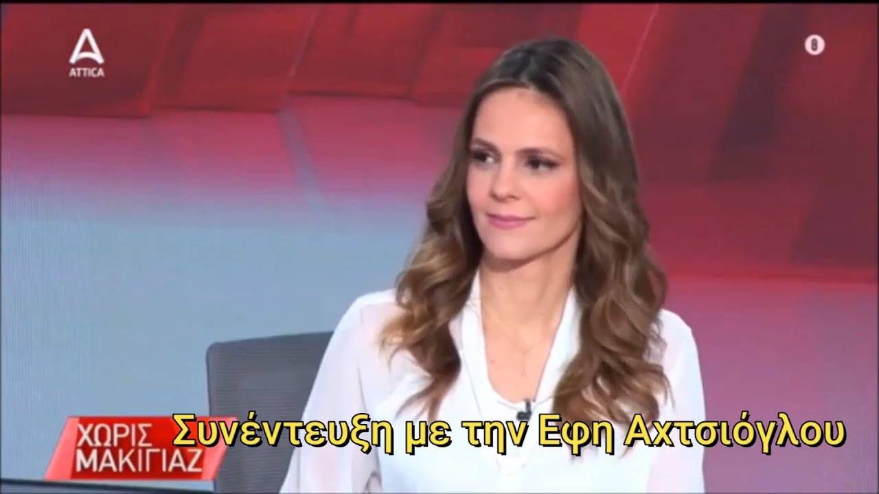 ΣΥΝΕΝΤΕΥΞΗ ΣΤΟ ΑΤΤΙΚΑ TV ΤΗΣ ΕΦΗΣ ΑΧΤΣΙΟΓΛΟΥ, info-n - YouTube