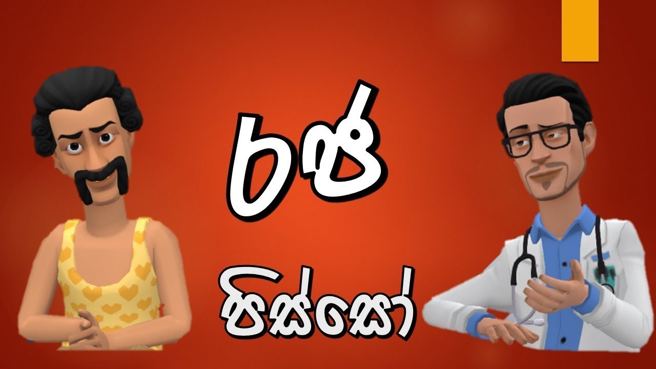 රජ පිස්සෝ | Raja Pisso | Sinhala Animation 3D Short Film [DINETHA ...