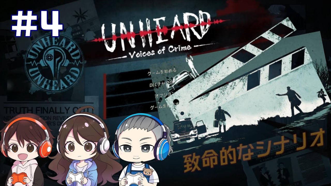 #4【UNHEARD 罪の代弁】DLC 現場の声を聴き、事件を調査する - YouTube