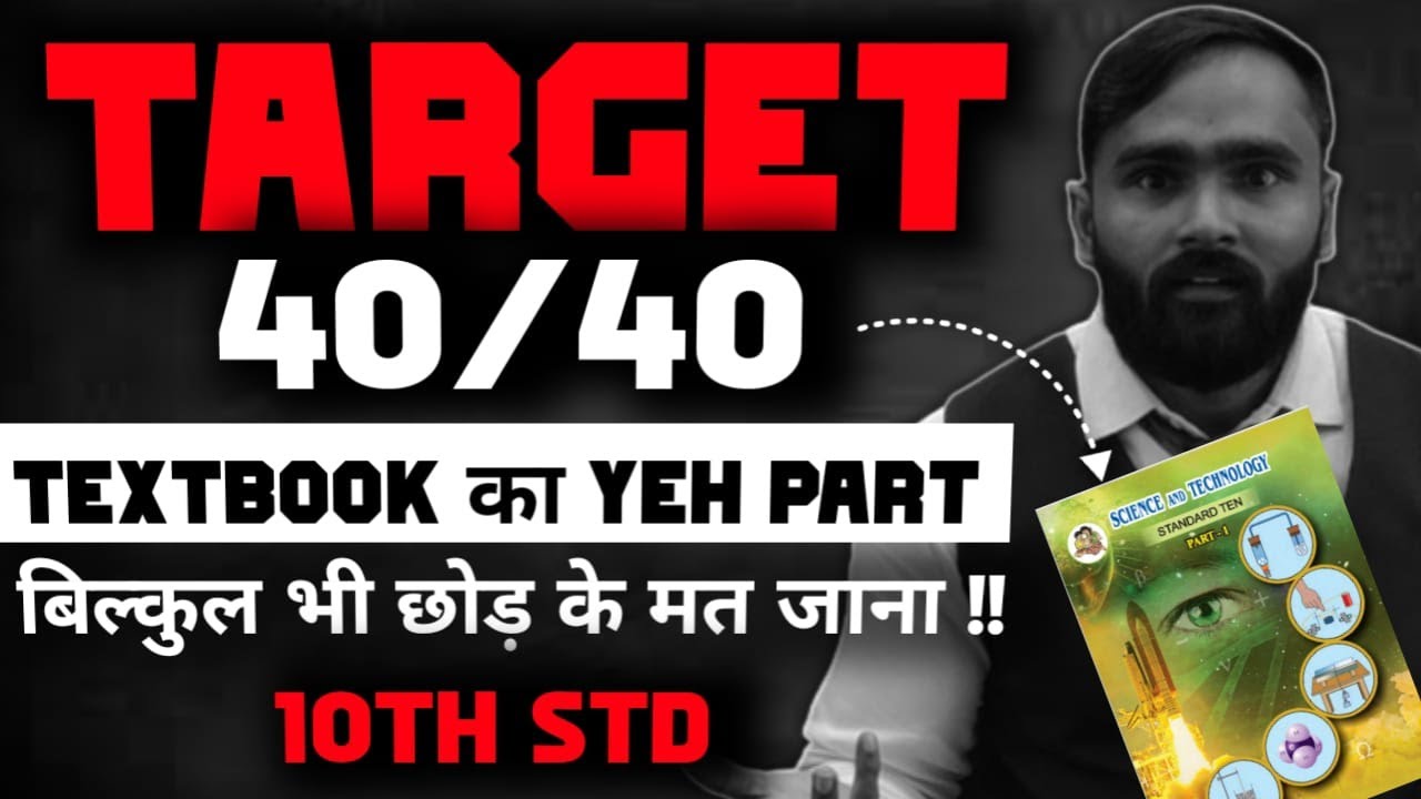 TARGET 40 OUT OF 40 लाना है तो TEXTBOOK का YEH PART बिलकुल भी छोड़ के ...