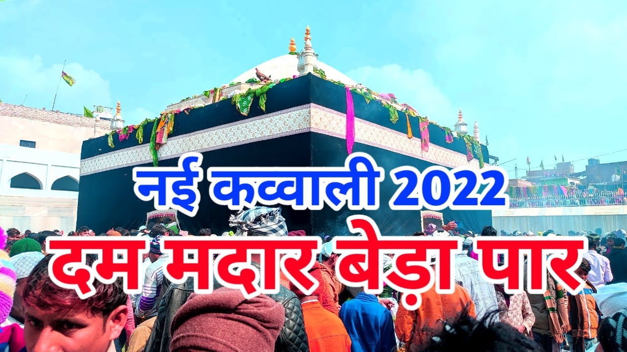 Dam Madar Beda Paar Qawwali 2022 | Zinda Shah Madar Kavvali | नारा लगा ...
