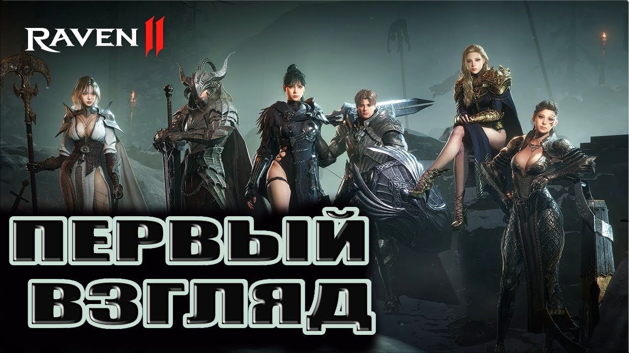 RAVEN 2 - НОВАЯ MMO от KR - Первые впечатления🍟👌 - YouTube