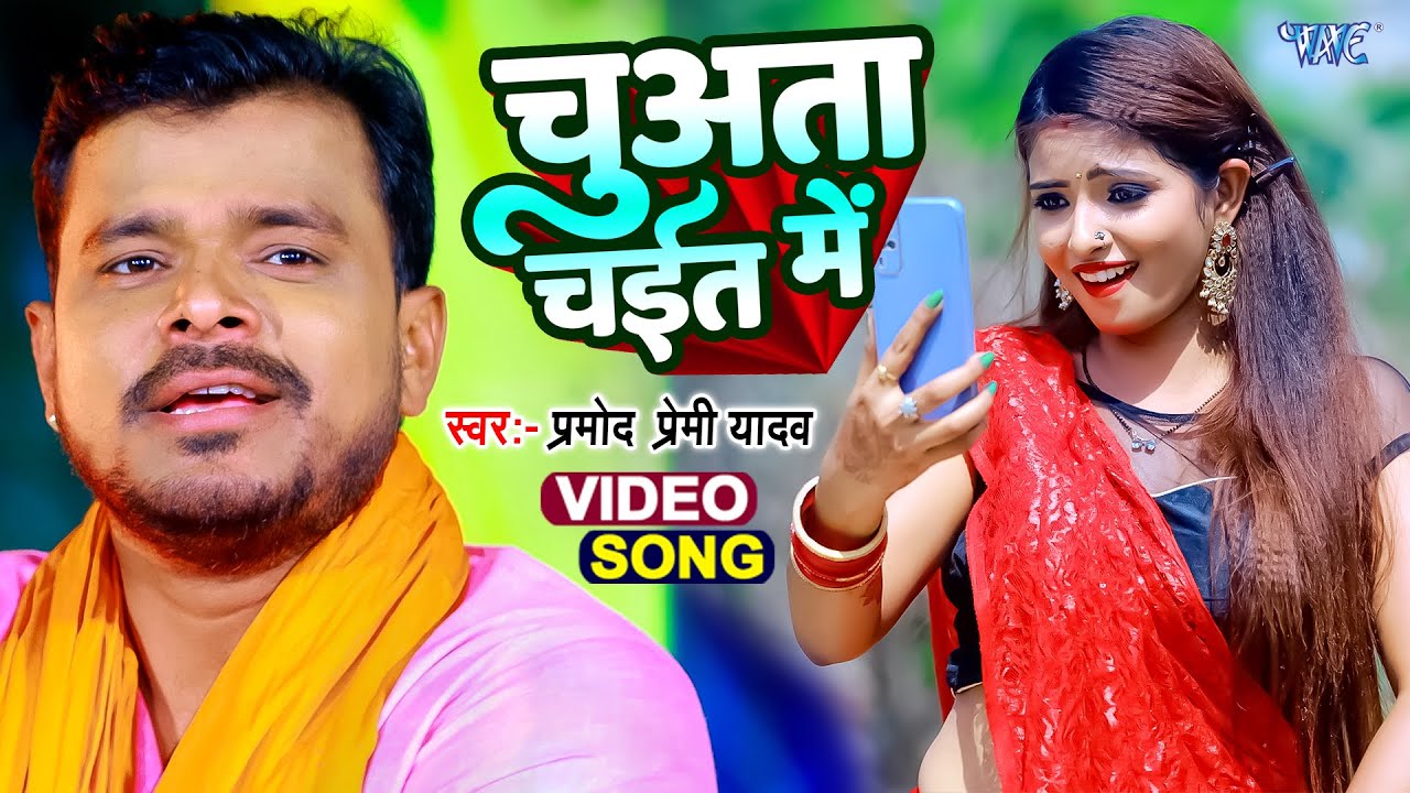 चुअता चईत में | #Pramod Premi New Chaita Song - Chuata Chait Me | New ...