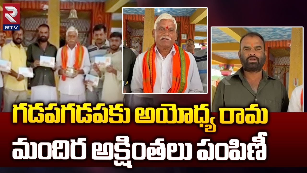 గడపగడపకు అయోధ్య రామ మందిర అక్షింతలు పంపిణీ | Ayodhya Rama Akshinthalu ...