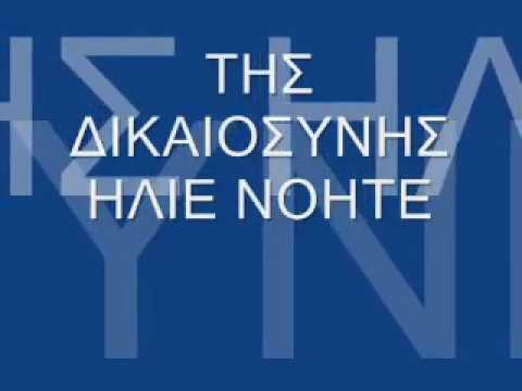 ΤΗΣ ΔΙΚΑΙΟΣΥΝΗΣ ΗΛΙΕ ΝΟΗΤΕ ΣΧΟΛΙΚΟ ΚΑΡΑΟΚΕ ΓΙΟΡΤΗ ΠΟΛΥΤΕΧΝΕΙΟΥ 17 ...