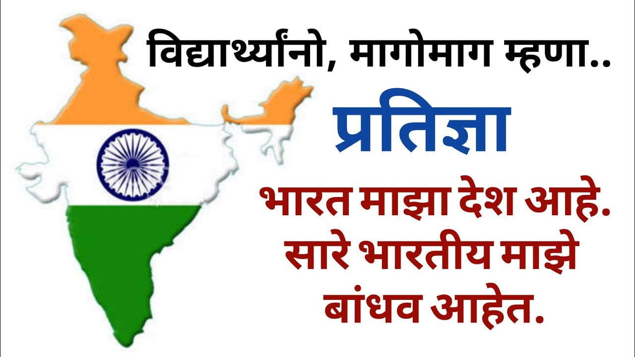 भारत माझा देश आहे | प्रतिज्ञा | India is my country | pledge | मागोमाग ...