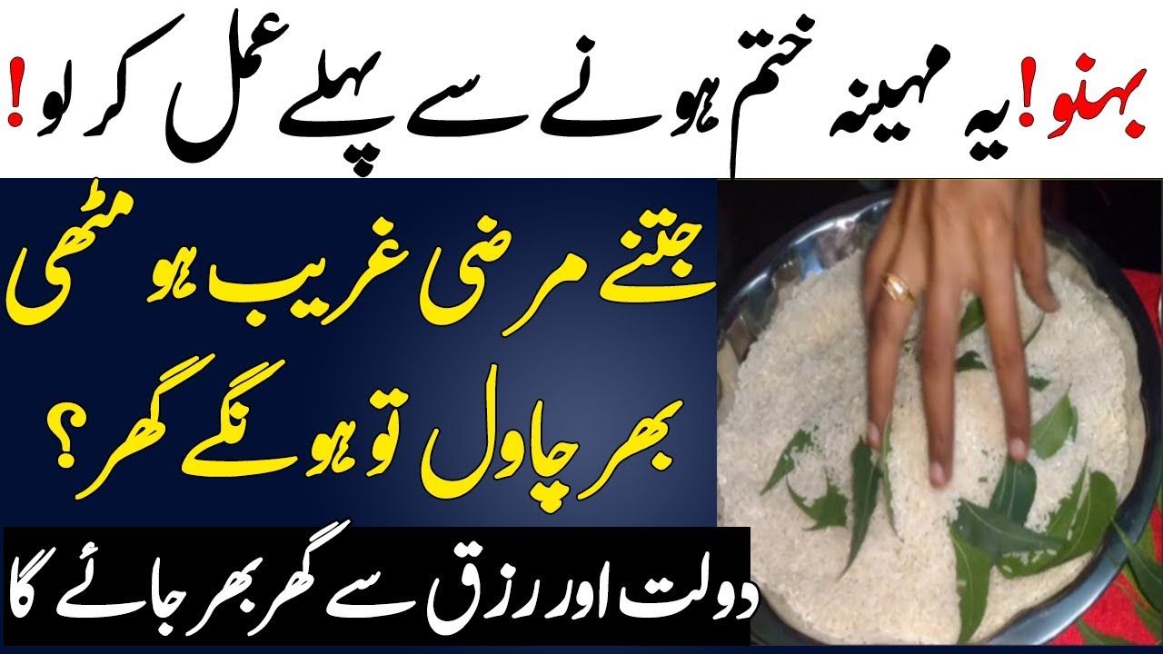 Chawlon (Rice) Par Wazifa I Rizq Mein Barkat Ka Amal I Ramzan Ki Dua ...