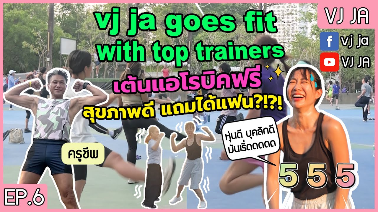 อายุ 96 ก็เต้นแอโรบิคได้ ไม่เชื่อตามวีเจจ๋ามาดูครูชีพและลุงพงษ์ รับรอง ...