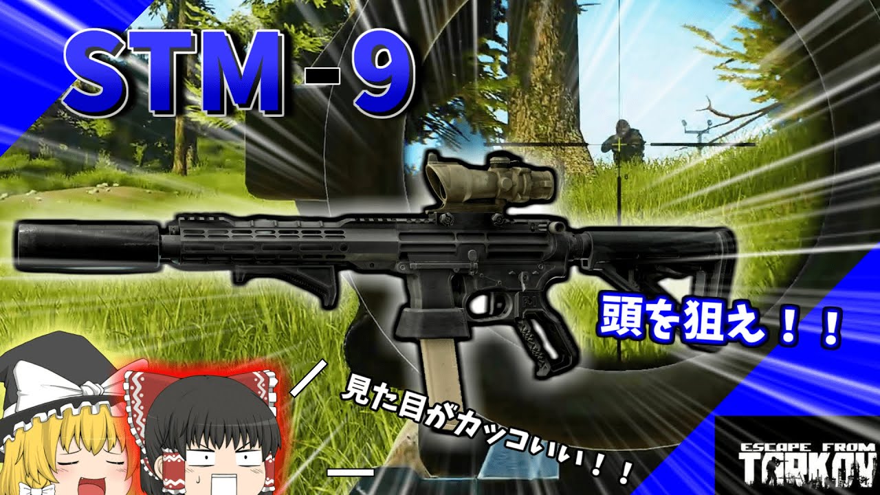 【EFT】#7 ロマン武器で差をつけろ‼ヘッドショットマシンSTM9で遊んでみた‼【ゆっくり実況】【タルコフ】 - YouTube