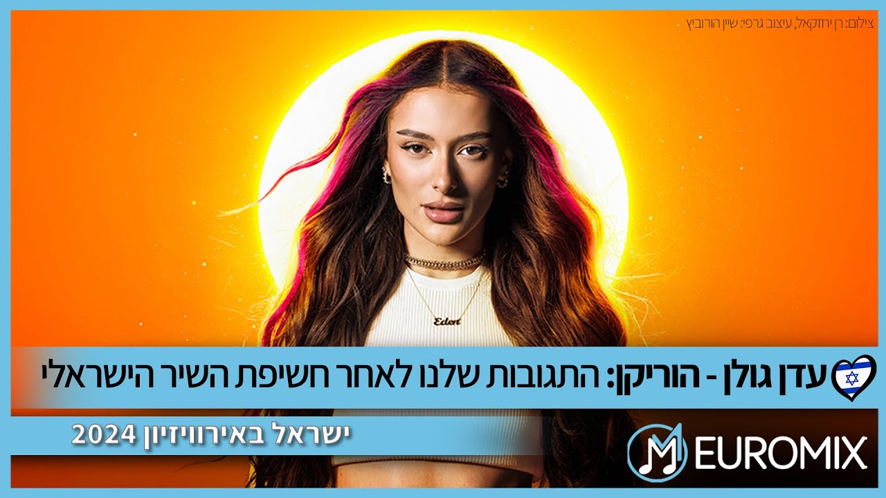 הוריקן מה אנחנו חושבים על השיר של עדן גולן קבלו את התגובות של