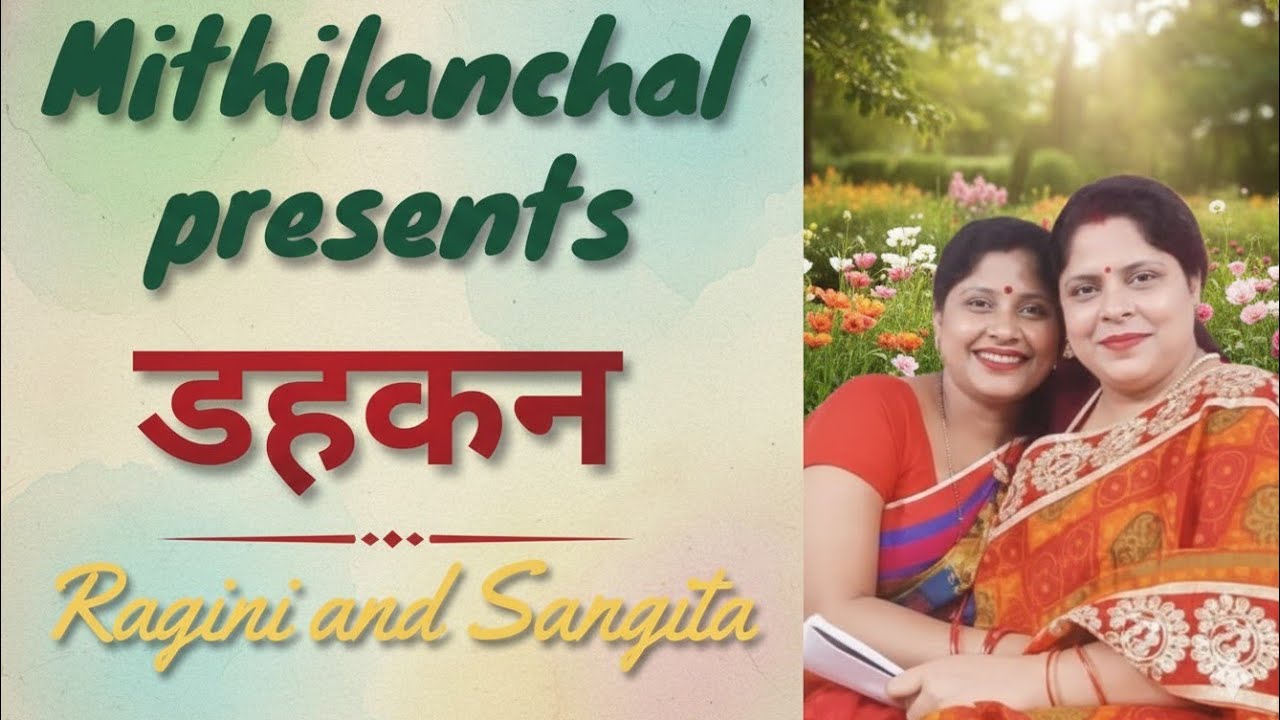 DAHAKAN | यौ समधि बेटा बेचलौं बयस बुढारी में | संगीता झा, रागिनी मिश्रा ...