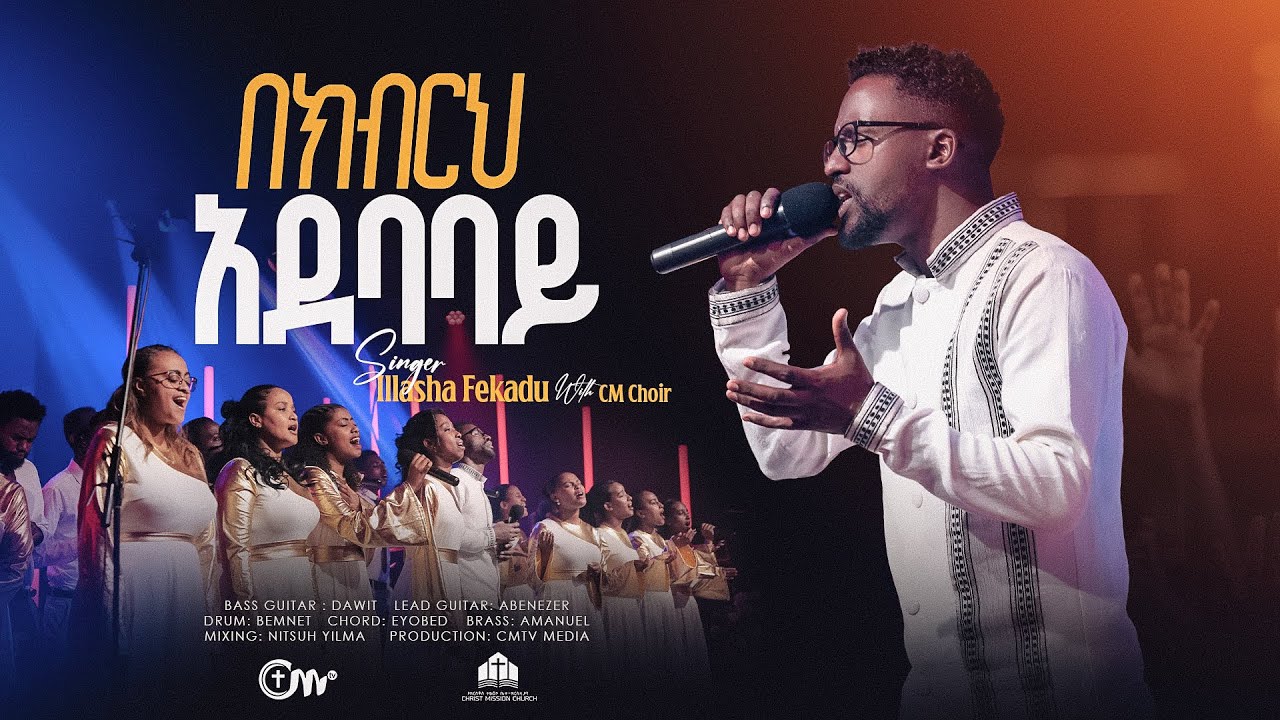 እጅግ ድንቅ መዝሙር፡ የክብርህ አደባባይ - ዘማሪ እላሻ ፈቃዱ ከCM የአምልኮ ቡድን ጋር || Yekibrih ...