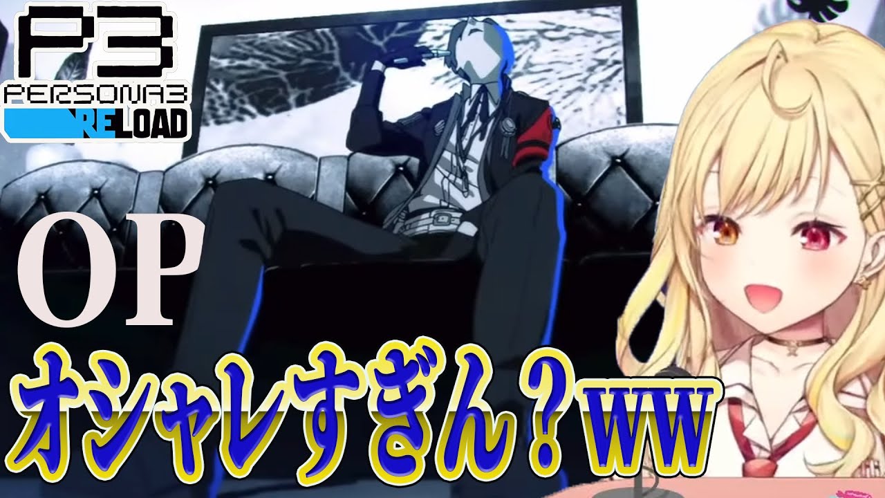 【P3R】OPの時点で既にオシャレすぎない？ww 【星川サラ/ペルソナ3/切り抜き】 - YouTube