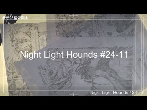 【漫画作業】Night Light Hounds #24-11（音声なし・ネタバレあり） - YouTube