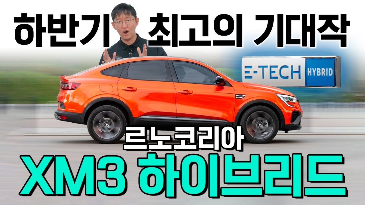 특허 뚫고 만든 놀라운 하이브리드 ll 르노코리아 XM3 하이브리드 - YouTube