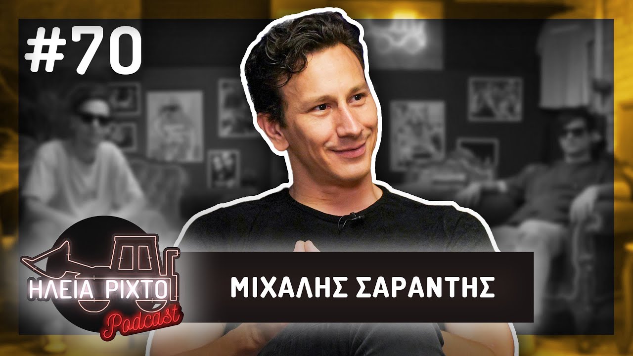 ΟΙ ΕΞΩΓΗΙΝΟΙ ΕΧΟΥΝ ΧΙΟΥΜΟΡ, ΜΙΧΑΛΗ ΣΑΡΑΝΤΗ; | ΗΛεΙΑ ΡΙΧΤΟ Podcast #70 ...