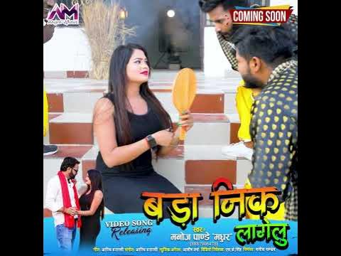 Watch Bada Nik Lagelu | Manoj Pandey Madhur | बड़ा निक लागेलु | Bhojpuri Song New 2022 Trailer ...