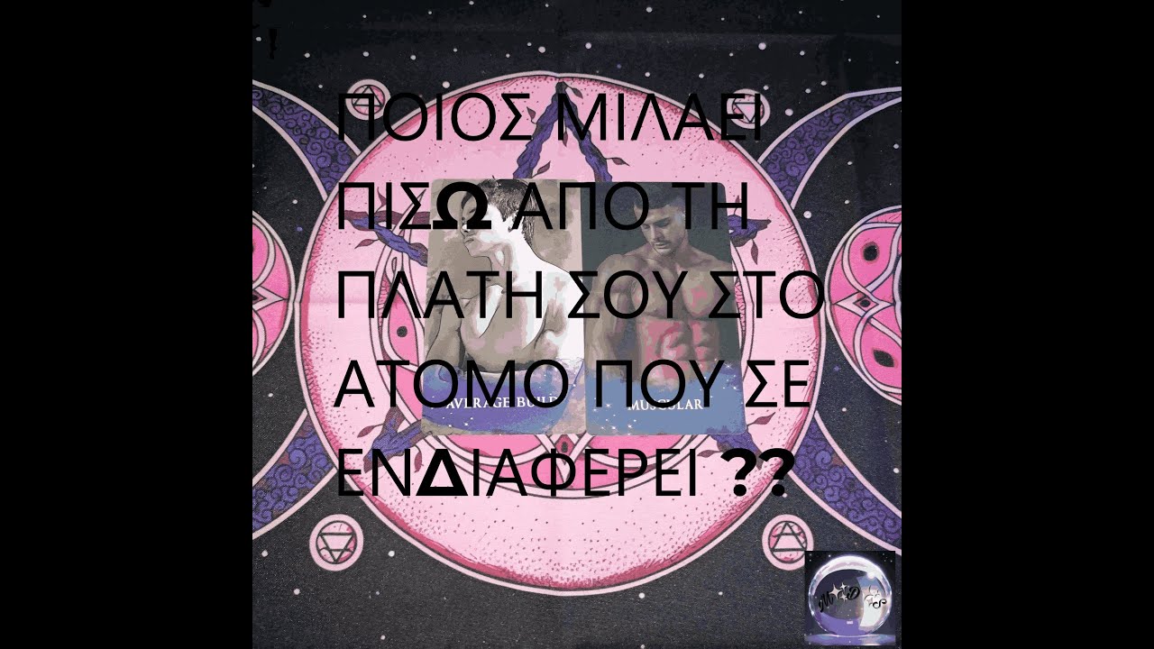 ΠΟΙΟΣ ΜΙΛΑΕΙ ΠΙΣΩ ΑΠΟ ΤΗ ΠΛΑΤΗ ΣΟΥ ΣΤΟ ΑΤΟΜΟ ΠΟΥ ΣΕ ΕΝΔΙΑΦΕΡΕΙ ΚΑΙ ΤΙ ...