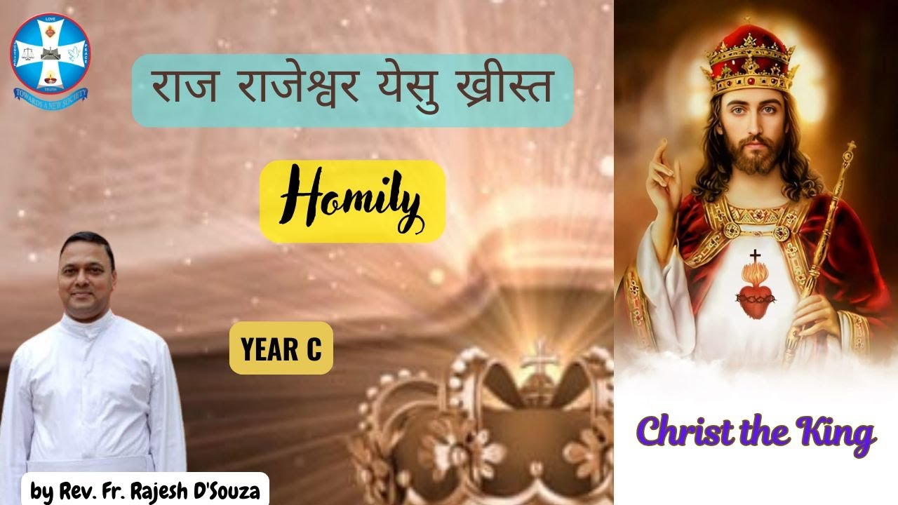 राज राजेश्वर येसु ख्रीस्त || Christ the King || Homily || by Rev Fr ...