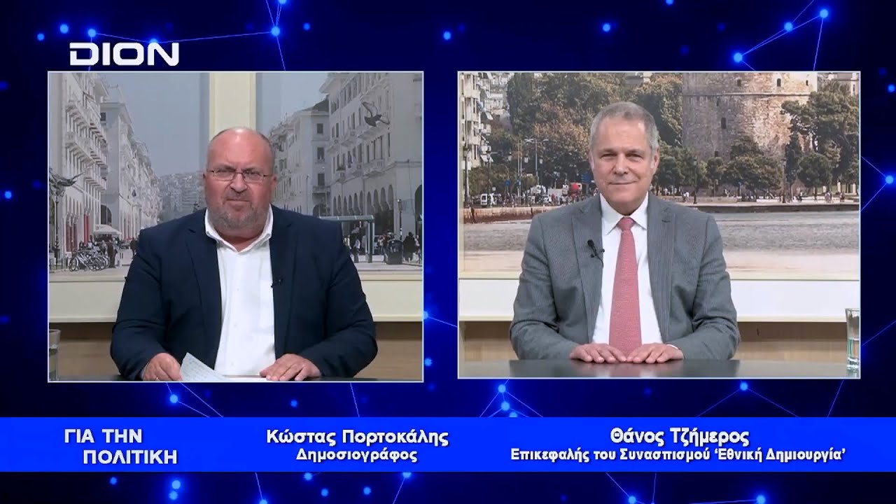 Ο Θάνος Τζήμερος στην εκπομπή "Για την Πολιτική" του DION TV με τον ...
