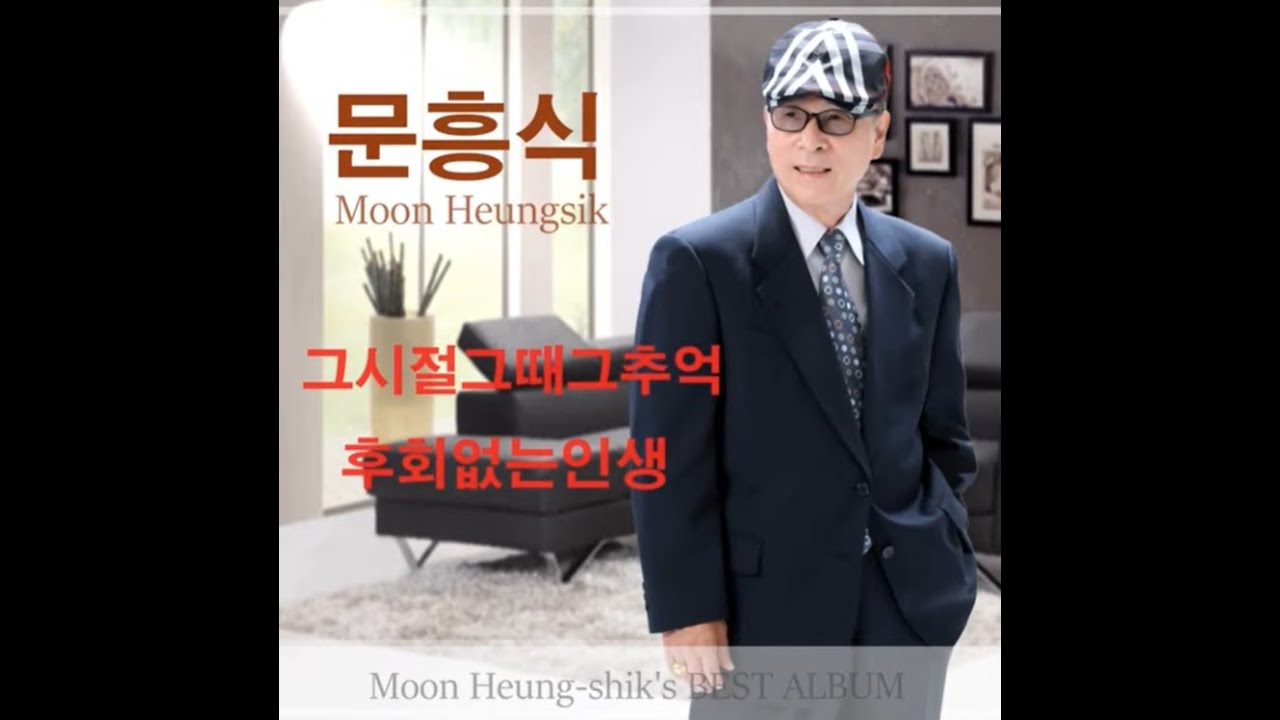 그 시절 그때 그 추억 문흥식 윤사랑 라이브 Youtube