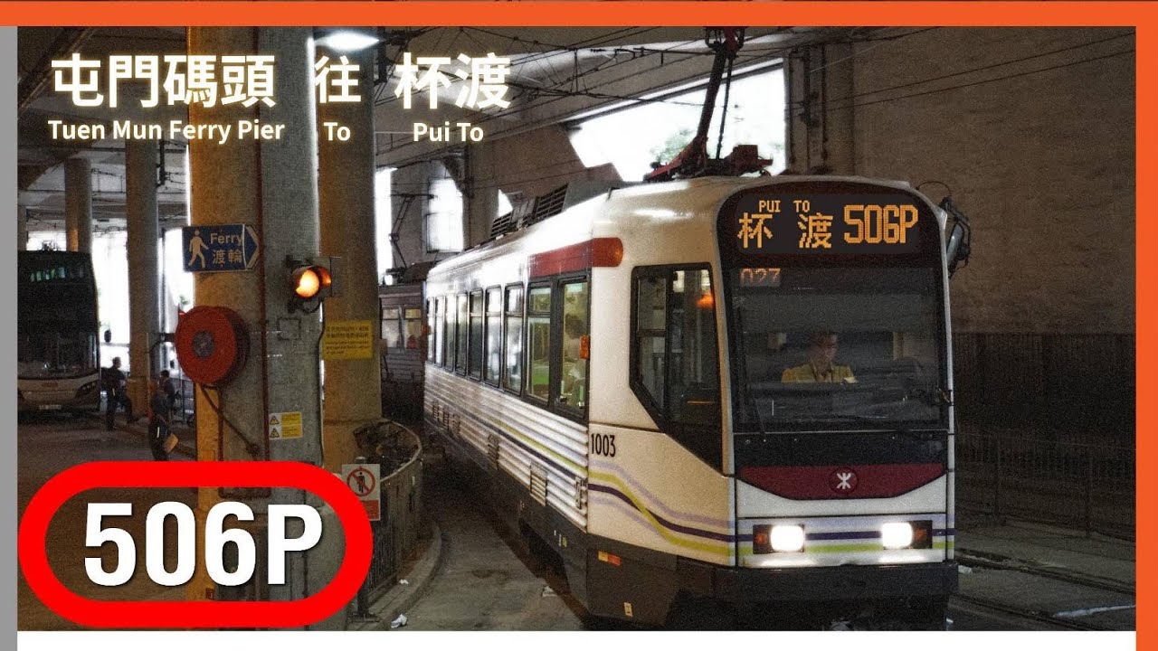 [重遊舊地·開線前特別之旅] 輕鐵LRT 506P綫 屯門碼頭往杯渡(直通至兆康) - YouTube
