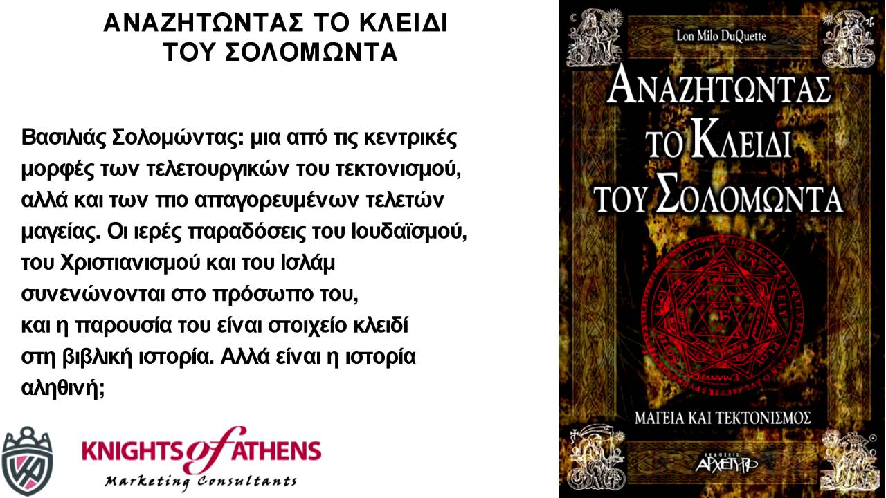 ΑΝΑΖΗΤΩΝΤΑΣ ΤΟ ΚΛΕΙΔΙ ΤΟΥ ΣΟΛΟΜΩΝΤΑ| - YouTube